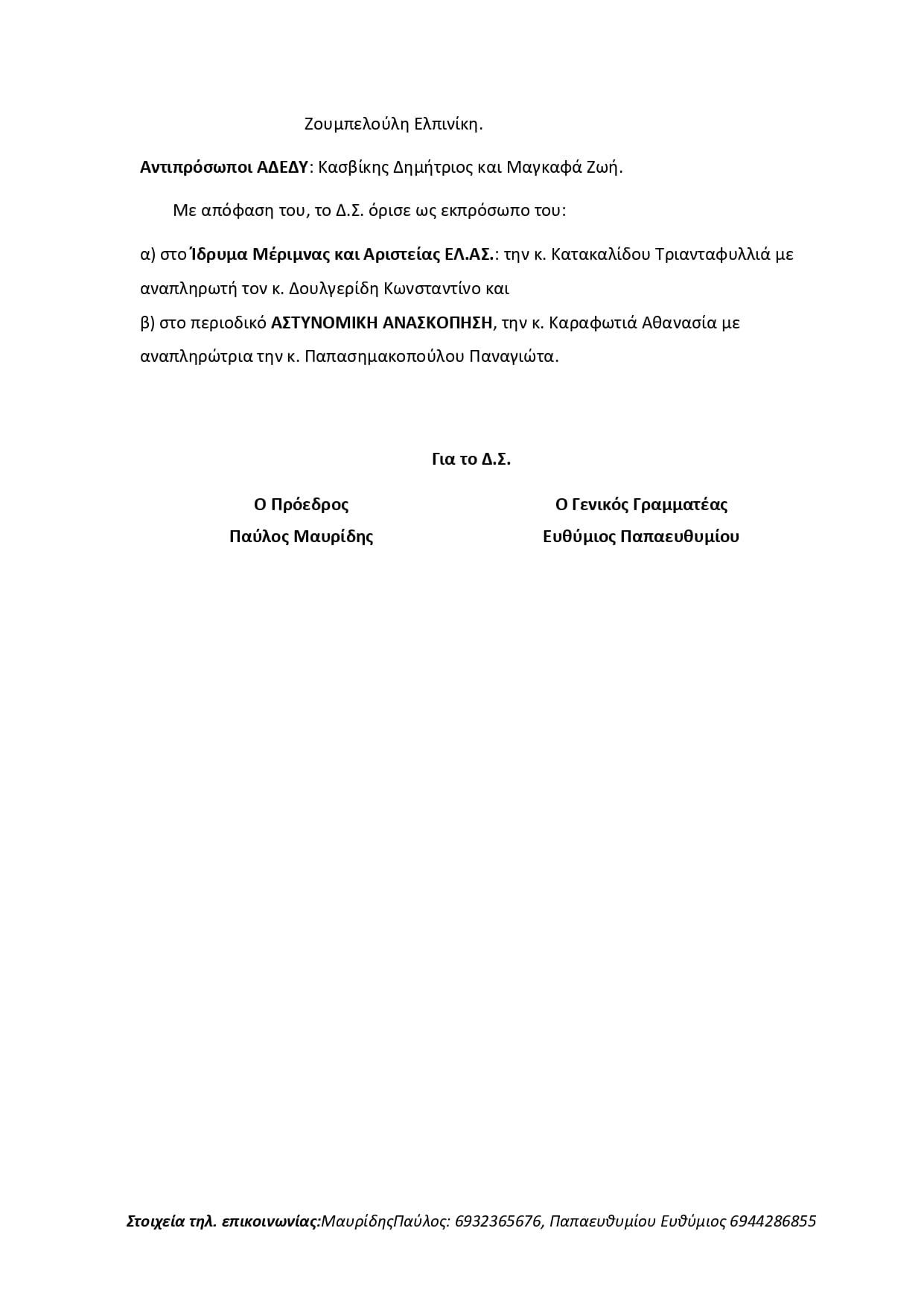 Συγκρότηση νέου Δ.Σ. της Πανελλήνιας Ομοσπονδίας Πολιτικού Προσωπικού ...